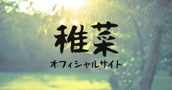 MAGENTA RODEO pre.【弾いて語る新年会！！】 | 稚菜 オフィシャルサイト